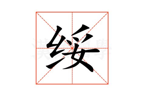 绥的意思 绥的解释 绥的拼音 绥的部首 绥的笔顺 汉语国学