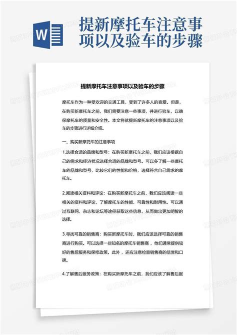 提新摩托车注意事项以及验车的步骤Word模板下载 编号qwnyawgb 熊猫办公