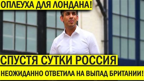 Оплеуха для Лондона! Спустя сутки Россия неожиданно ответила на выпад ...