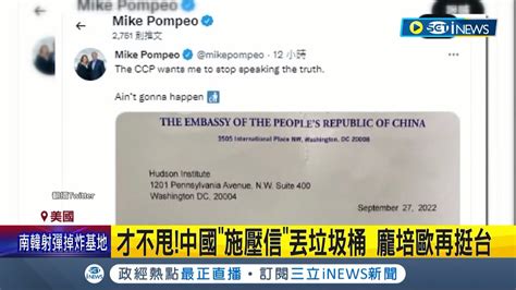 2027解放軍攻台 龐培歐霸氣將中國施壓信丟垃圾桶力挺台 Cia局長共軍侵台目標不變｜【國際局勢】20221005｜三立inews