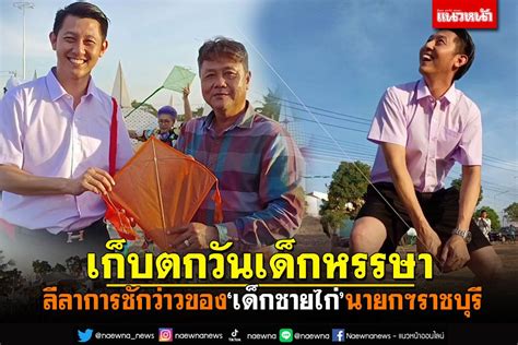 ข่าว Like สาระ เก็บตกวันเด็ก เด็กชายไก่โชว์ลีลาการชักว่าว เผยตอนเด็กเล่นวันละ2 3ชม