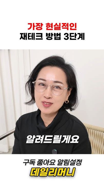 가장 현실적인 재테크 방법 3단계 Youtube