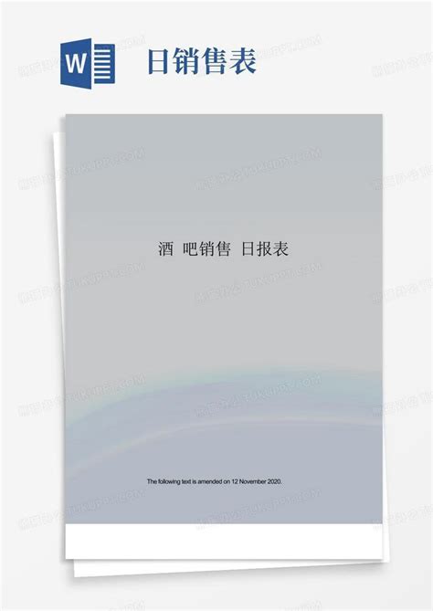 酒吧销售日报表Word模板下载 编号lxoddann 熊猫办公