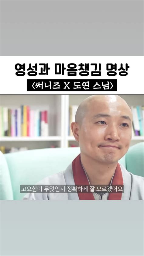 고요함은 뭔가요 도연스님 써니즈함께성장 명상 영성 철학 행복 불행 고통 해탈 인생 인생철학 삶의지혜