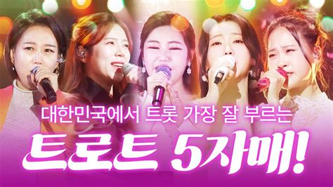 대한민국에서 트로트 가장 잘 부르는 트롯걸 5자매 장윤정 송가인 양지은 김다현 홍지윤 Youtube