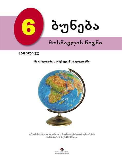 ბუნება 6 მოსწავლის წიგნი ნაწილი 2 ნაწყვეტი Pdf