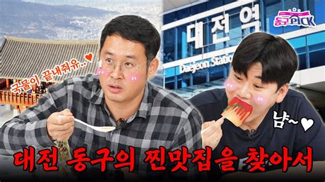 공무원 Vlog 대전 동구의 찐맛집을 찾아서 Youtube