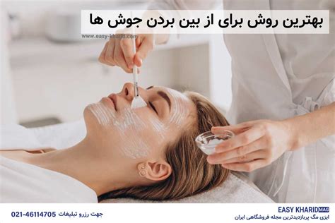 بهترین روش‌های از بین بردن جوش‌های صورت ایزی مگ