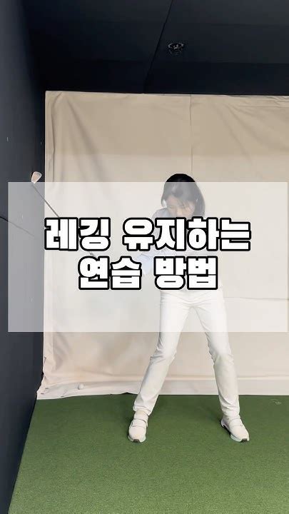 레깅 유지하는 연습방법 간단하니 연습 해보자구요 아이언스윙 골프스윙교정 골프스윙 프로스윙 골프레슨 Shorts