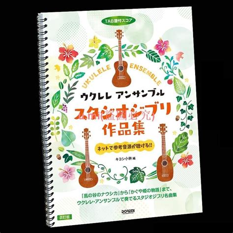 尤克里里指彈曲譜書合奏重奏23把宮崎駿動漫久石讓音樂ukulele 音 u mi 蝦皮購物