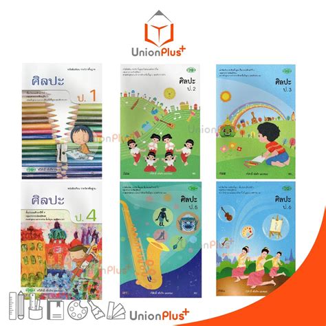 หนังสือเรียน ศิลปะ ป1 ป2 ป3 ป4 ป5 ป6 วพ วัฒนาพานิช ฉบับปรับปรุง
