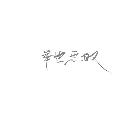 陈冠宁跑路字素 高清图片，堆糖，美图壁纸兴趣社区