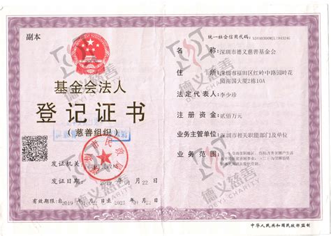 深圳市德义慈善基金会法人登记证书 深圳市德义慈善基金会