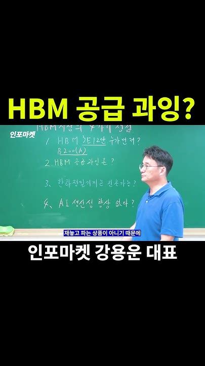 Hbm 공급과잉 인포마켓 강용운 Shorts Hbm Sk하이닉스 삼성전자 엔비디아 한미반도체 Hbm강의 인포마켓 강용운 Youtube