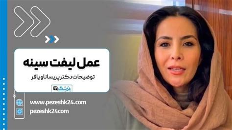 دکتر پریسا ناویافر بهترین جراح لیفت سینه در مشهد نماشا