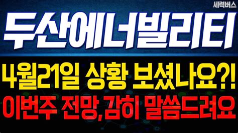 두산에너빌리티 주가 전망 전재산 걸고 말씀드릴게요 이번주 주가는 이렇게 오늘 캔들 꼭 분석 같이해요 4월 21일 방송