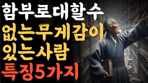 함부로 대할 수 없는 무게감이 있는사람 특징5가지인생의비밀공간두번반복 Youtube