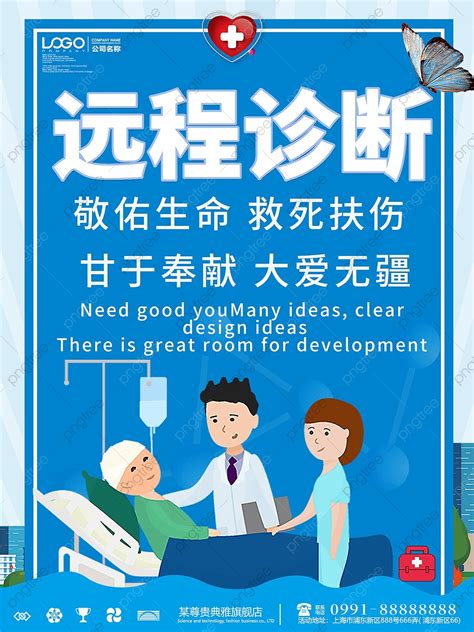 遠程診斷醫院海報設計模板下載設計範本素材在線下載