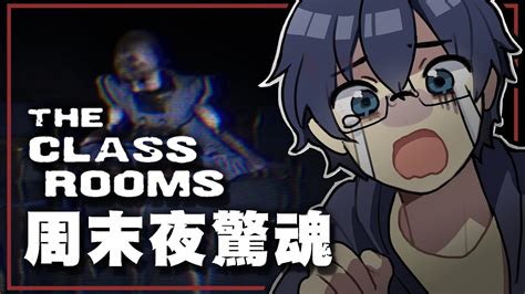 周末夜驚魂 The Classroom我換了麥克風好錄製更高音質的慘叫 陳旭元 周末夜驚魂 YouTube