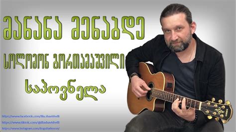 მანანა მენაბდე სოლომონ გორთამაშვილი საპოვნელა Manana Menabde Solomon Gortamashvili Sapovnela