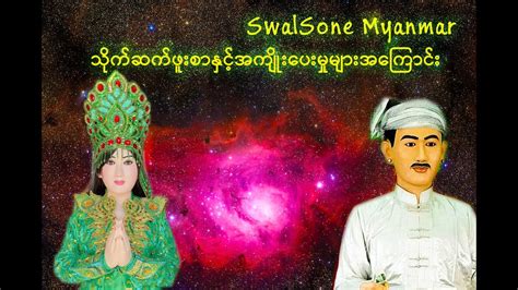 သိုက်ဆက်ဖူးစာနှင့်အကျိုးပေးမှုများအကြောင်း Youtube