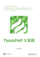 4 8 获取输入数据 ThinkPHP 5实战 QQ阅读中文仙侠网