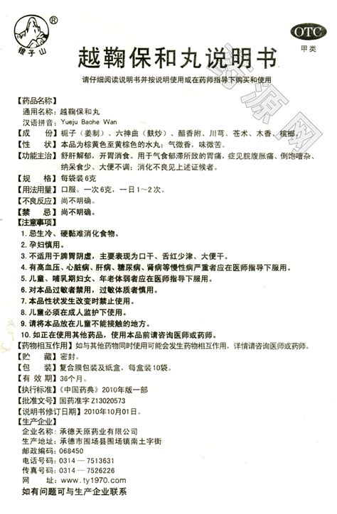 越鞠保和丸说明书 药源网