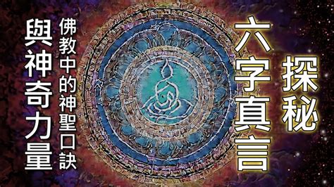 探秘六字真言：佛教中的神聖口訣與神奇力量 Youtube