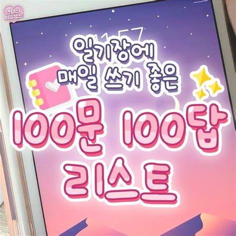 모두의 꿀팁 On Instagram 올해의 나는 어땠지 차근차근 써보기 좋은 ˵ ͡~ ͜ʖ ͡°˵ ﾉ 💗🌷 100문 100답 질문리스트 🌷💗 나랑 오늘부터