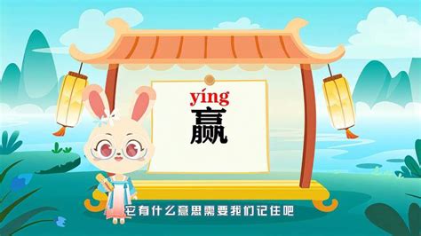 带你认识“赢”字的读音、笔顺、释义 母婴育儿 早期教育 好看视频