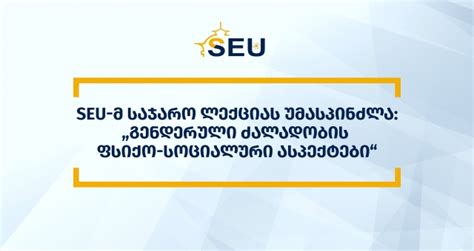 Seu ონლაინ საჯარო ლექცია „გენდერული ძალადობის ფსიქო სოციალური ასპექტები“