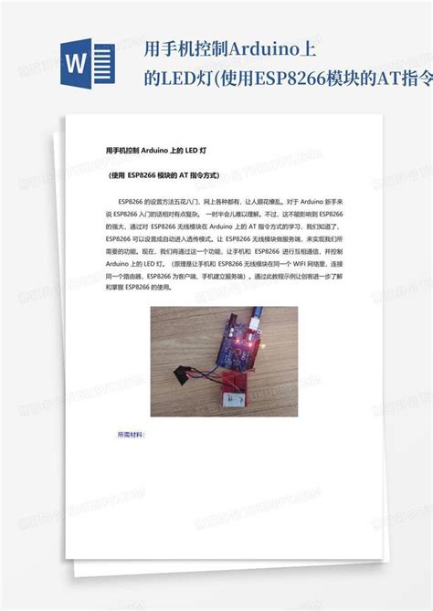 用手机控制arduino上的led灯 使用esp8266模块的at指令方式 Word模板下载 编号lxabwxjg 熊猫办公