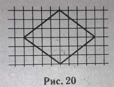 На клетчатой бумаге с размером клетки 1 X 1изображён ромб см рис 20 Найдите площадьэтого