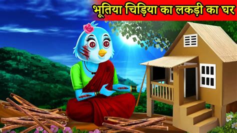 चिड़िया का लकड़ी का घरchidiya Ki Kahaniचिड़िया वाला कार्टूनkartoon
