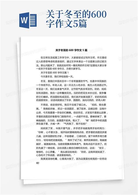 关于冬至的600字作文5篇 Word模板下载 编号lwpxkymd 熊猫办公