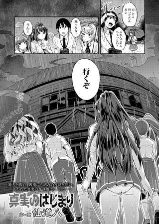 真実のはじまり 茜新社 DLsite 成年コミック R18