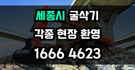 세종시 굴삭기 포크레인 전문 장비로 완벽 시공