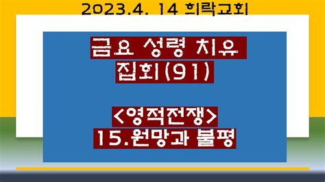 15 원망과 불평 Youtube
