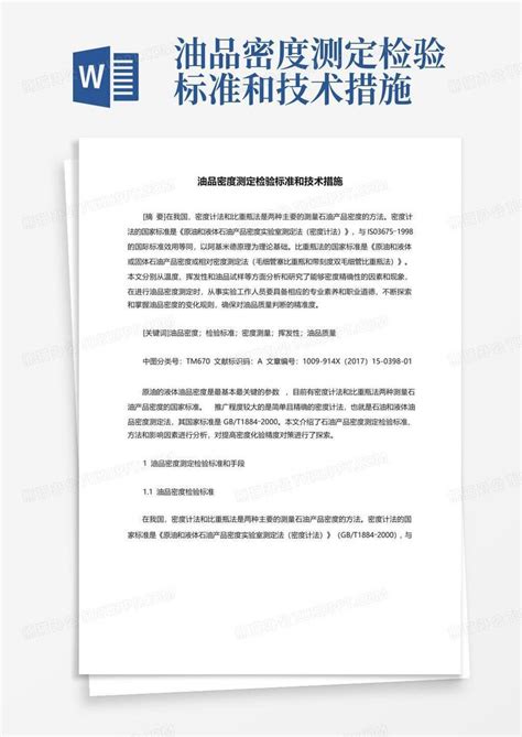 油品密度测定检验标准和技术措施Word模板下载 编号lpzgmpyw 熊猫办公