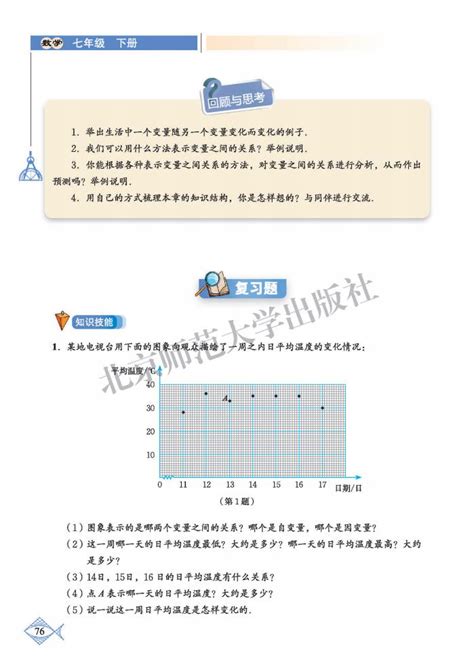 3 用图象表示的变量间关系 2012年审定北师大版七年级数学下册（高清） 初中课本 中学课本网