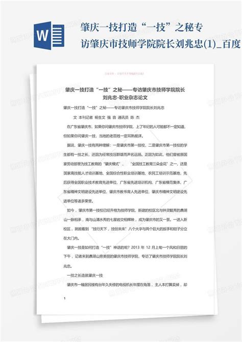肇庆一技打造一技之秘专访肇庆市技师学院院长刘兆忠 1 Word模板下载 编号qydaabvx 熊猫办公