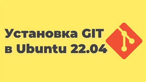 Как установить Git в Ubuntu 2204 Youtube