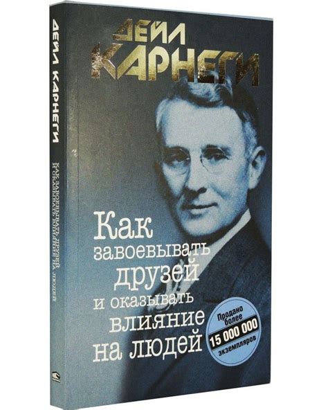«Как завоевывать друзей и оказывать влияние на людей читать онлайн книгу автора Дейл Карнеги на