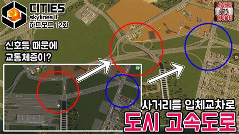 지겨운 신호대기는 이제 그만 고속화and입체교차화로 교통체증을 해결해보자 하드모드 12화 Youtube