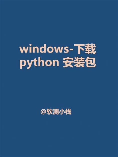 python编程软件 免安装 python如何制作安装包 python 制作安装包 csdn博客