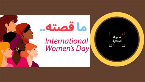 ما قصة اليوم العالمي للمرأة؟