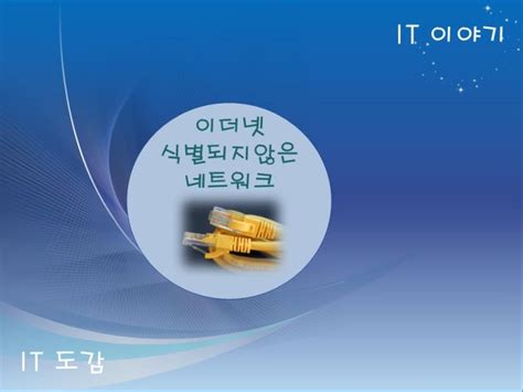 컴퓨터 이더넷 식별되지 않은 네트워크 인터넷 랜선 공유기 Wan 포트 연결안됨 네이버 블로그