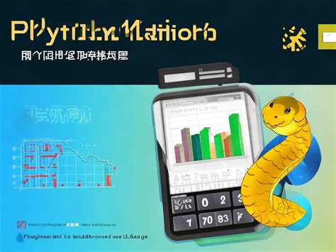 Python Matplotlib绘图指南:从入门到进阶 达沃热点 Python Matplotlib绘图指南:从入门到进阶 达沃热点