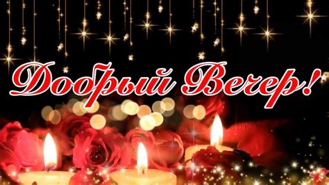 Добрый Вечер Красивое Пожелание Доброго Вечера Спокойной Ночи Музыкальная Открытка Youtube