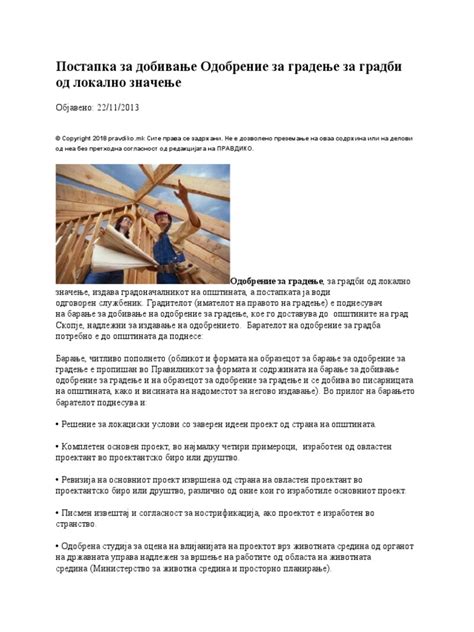 Постапка за добивање Одобрение за градење за градби од локално значење Pdf